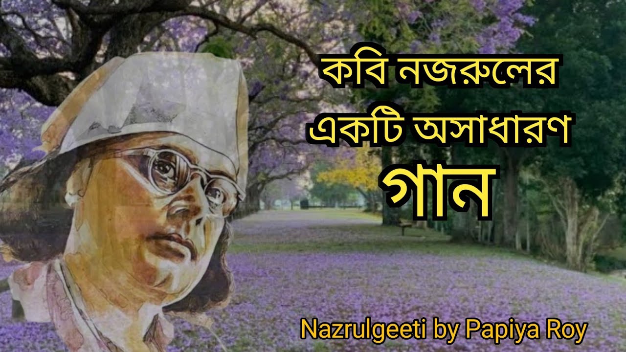 Nayon Bhora Jol Go Tomar | নয়ন ভরা জল গো তোমার | Nazrulgeeti | Papiya Roy - YouTube