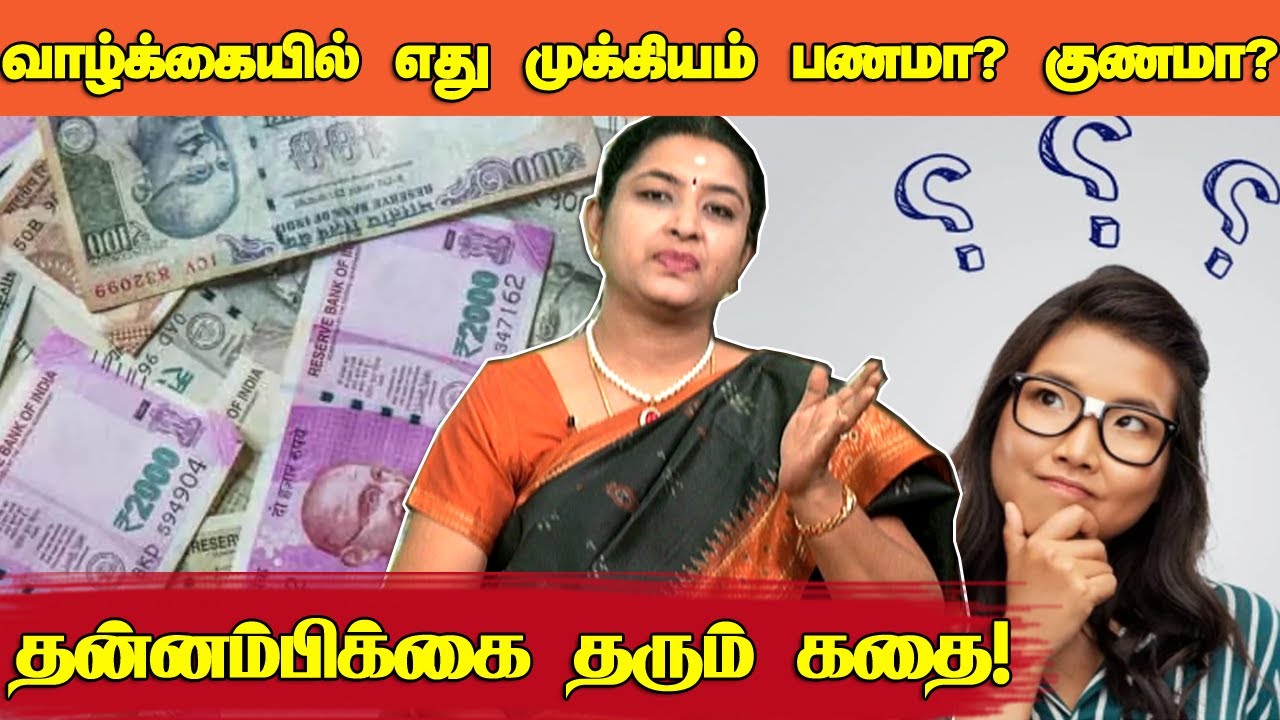 வாழ்க்கையில் எது முக்கியம் பணமா? குணமா? | தன்னம்பிக்கை தரும் கதை ...