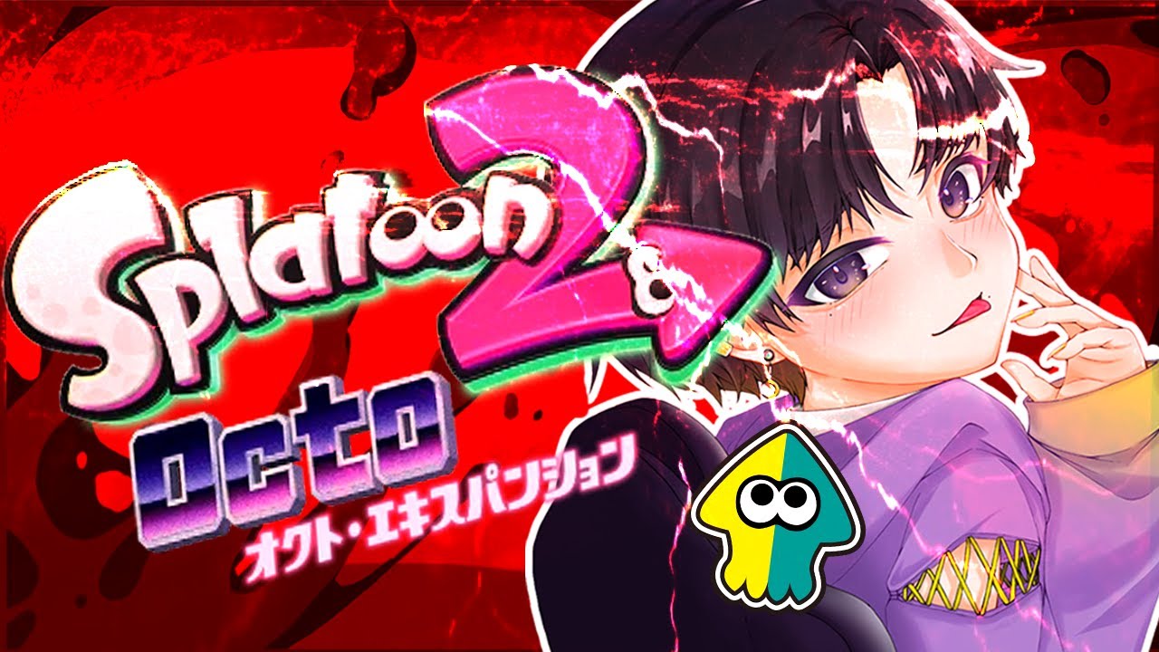 【スプラトゥーン2】ヒーローモード！オクトエキスパンション！タコ化せいや #ゲーム実況 #スプラトゥーン2 #スプラ2 - YouTube