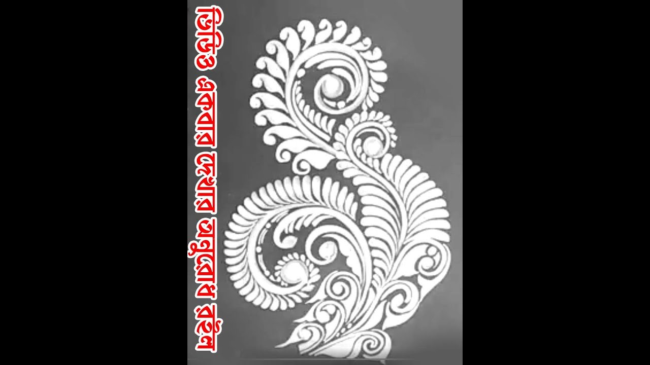 সহজ আল্পনা Easy Alpona Design, latest & easy rangoli / SIMPLE ALPANA ...