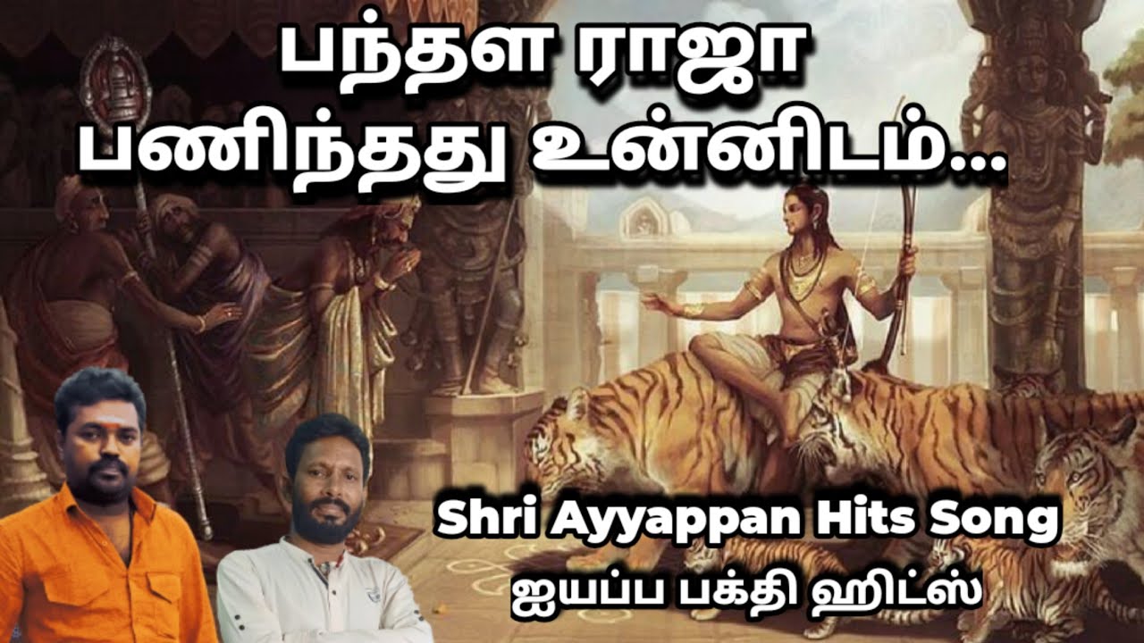 பந்தள ராஜா பணிந்தது உன்னிடமா| Panthala Raja Song| Agaram Sanjeevi - YouTube