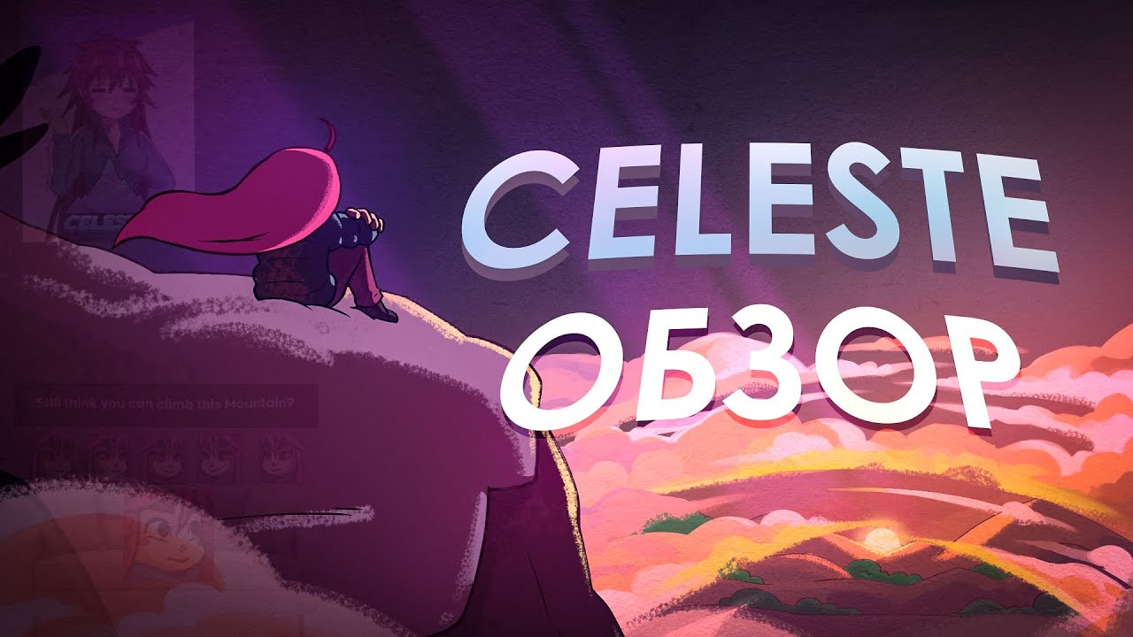 Обзор Celeste: Особенности, Моды И Всё Остальное Про Игру [ОБЗОРЫ] - YouTube