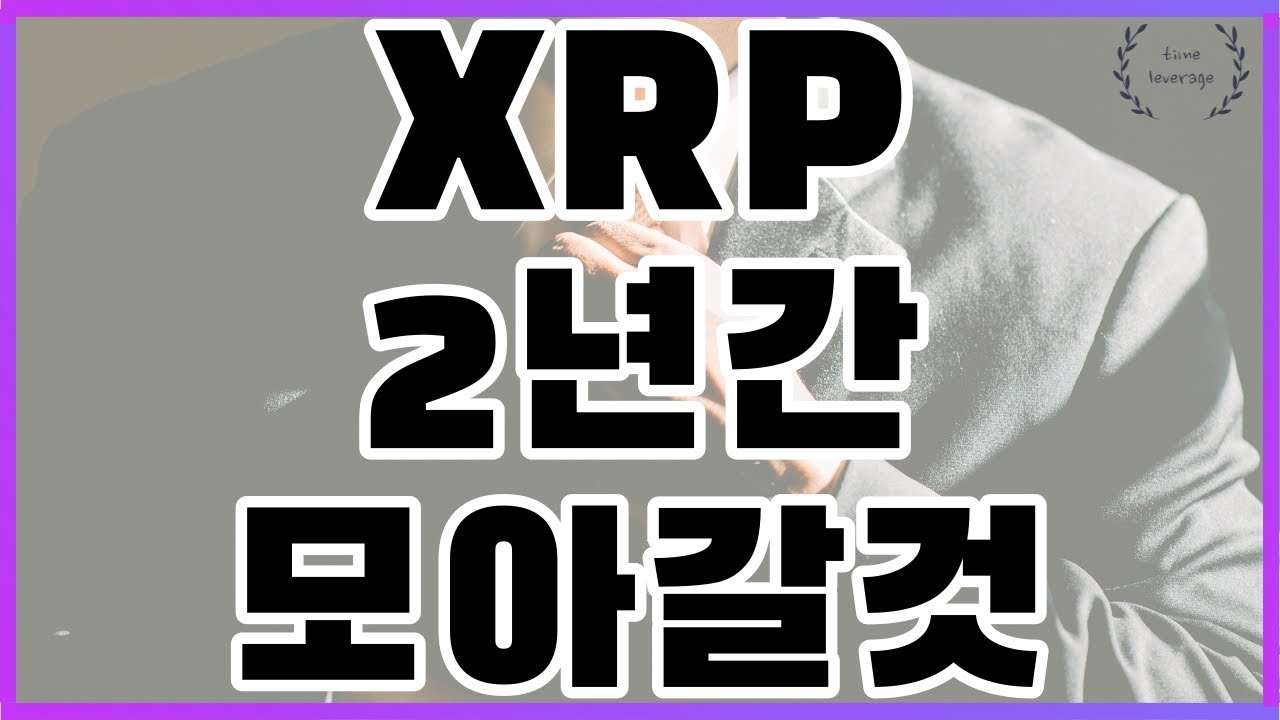 리플 2년간 꾸준히 모아갈것ㅣdca는 어렵습니다 하지만 수익률은 막대하게 돌아옵니다 리플 리플전망 Xrp Odl 비트