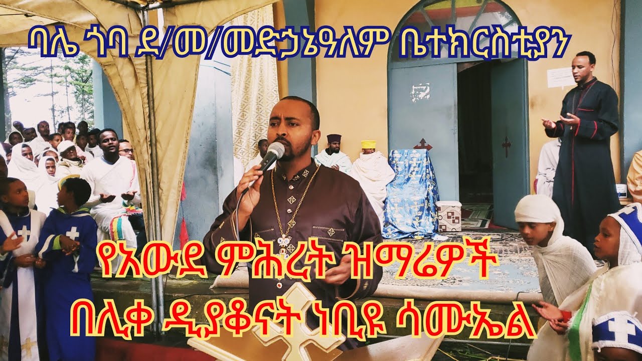 የአውደ ምሕረት ዝማሬዎች በሊቀ ዲያቆናት ዘማሪ ነቢዩ ሳሙኤል/ zemari Nebiyu Samuel - YouTube