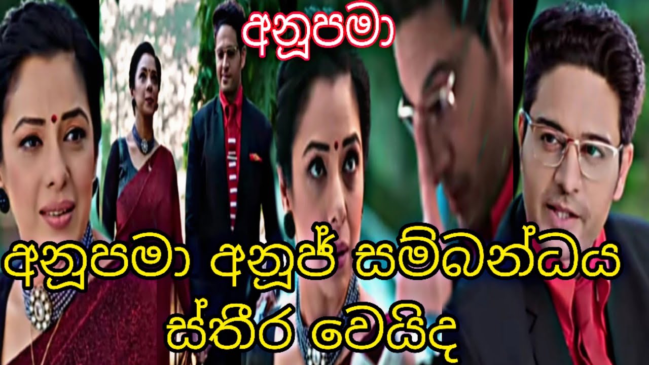 anupama | idiriyata | අනූපමා අනූජ් සම්බන්ධය ස්තීර වෙයිද |Sanda dreams ...