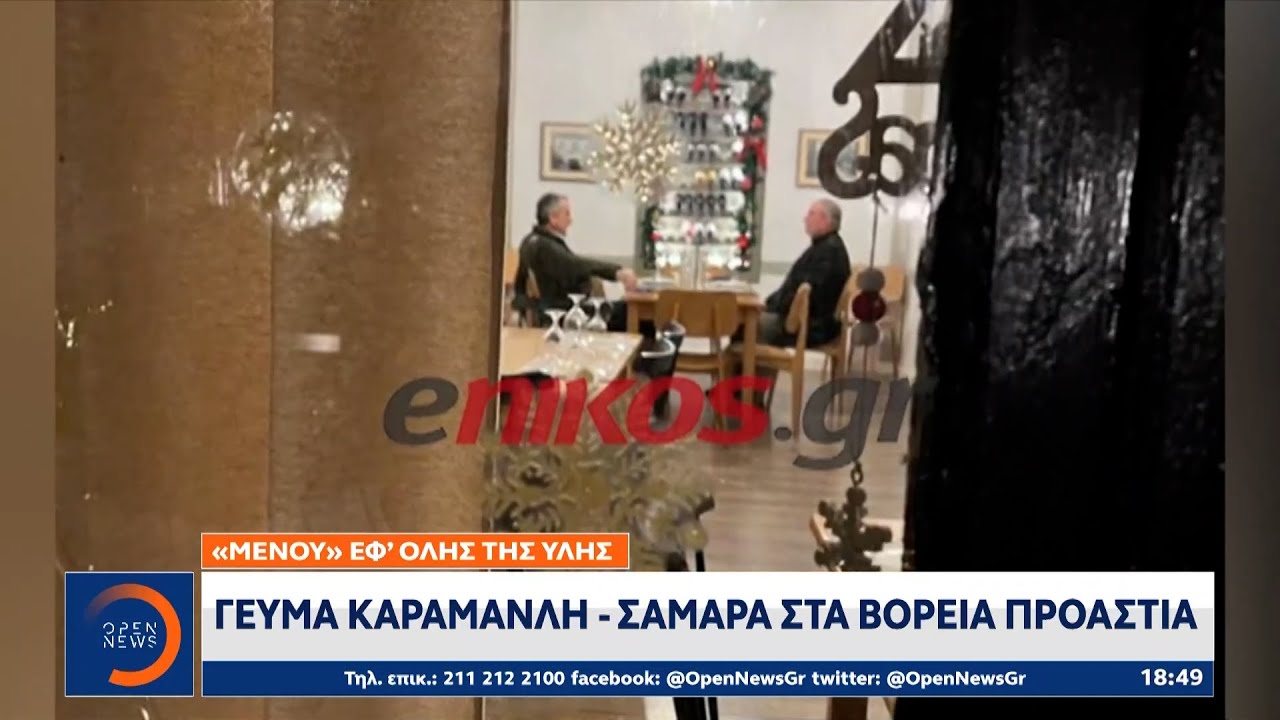 Γεύμα Καραμανλή – Σαμαρά στα βόρεια προάστια - YouTube
