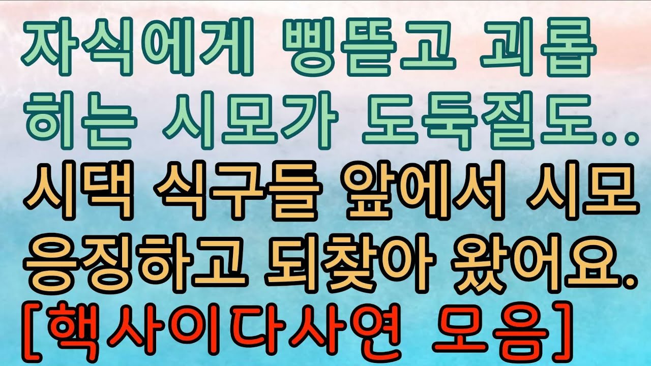 사이다사연 몰아보기 도둑년 시모를 응징하고 왔어요 사이다썰 미즈넷사연 응징사연 반전사연 참교육사연 라디오사연 핵사이다사연 레전드사연 Youtube