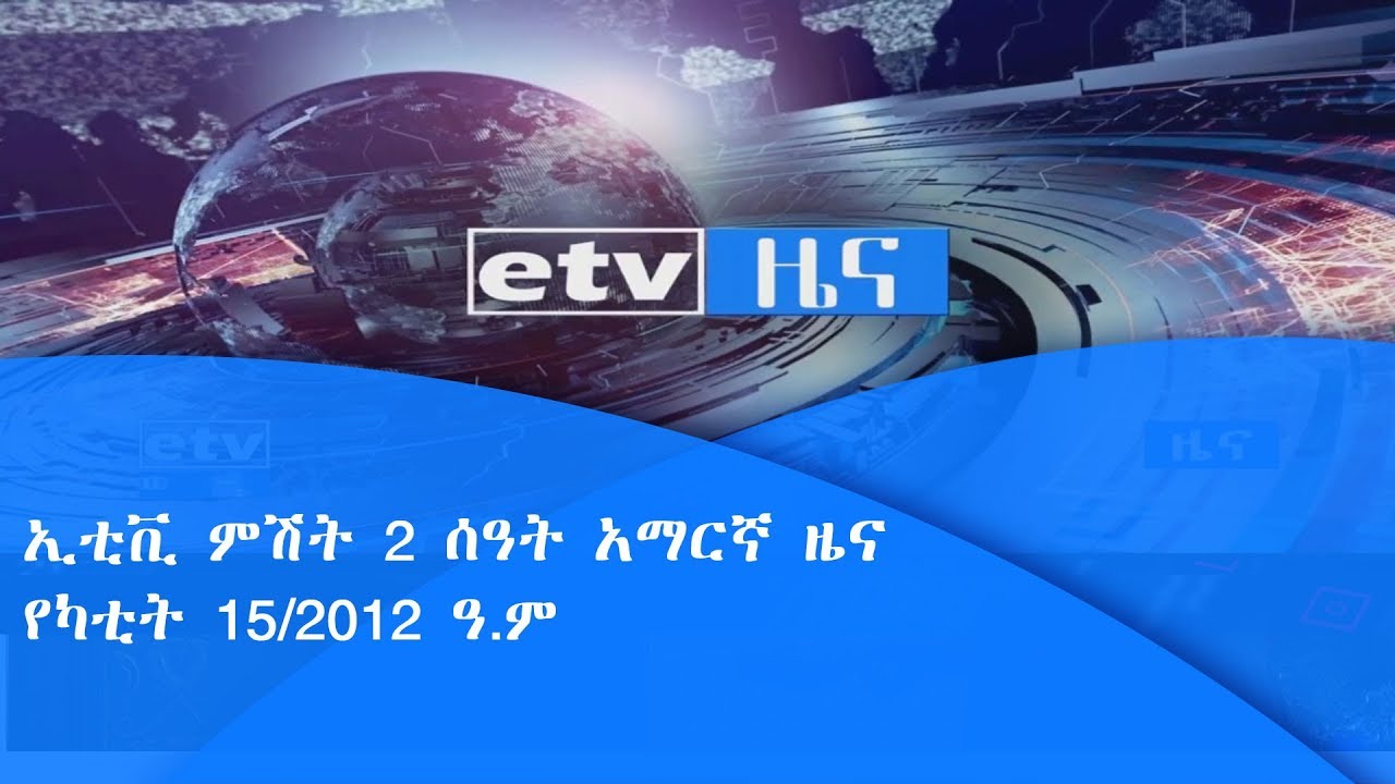 ምሽት 2 ሰዓት አማርኛ ዜና |etv - YouTube