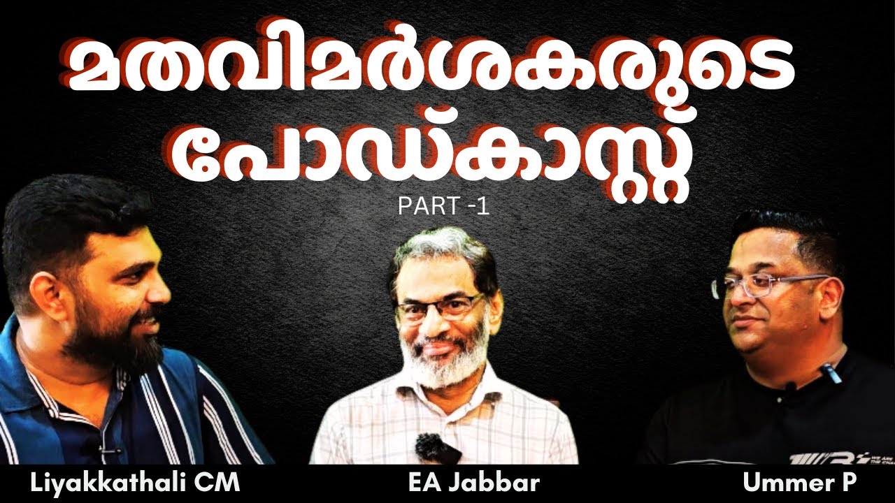 മതവിമർശകരുടെ 'പോഡ്കാസ്റ്റ്' | EA Jabbar | Ummer P | Liyakkathali CM ...
