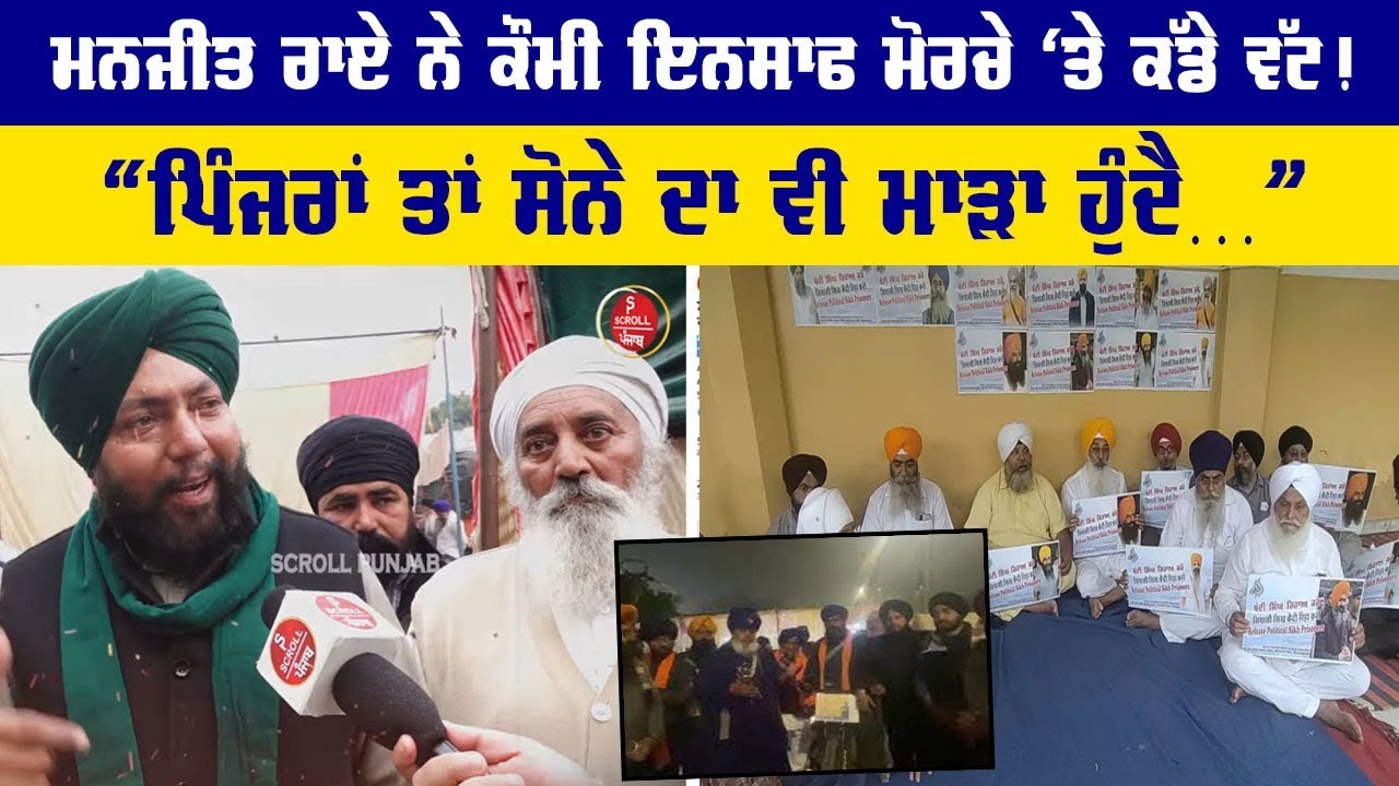 Manjit Rai ਨੇ komi insaaf morcha ‘ਤੇ ਕੱਡੇ ਵੱਟ!“ਪਿੰਜਰਾਂ ਤਾਂ ਸੋਨੇ ਦਾ ਵੀ ...