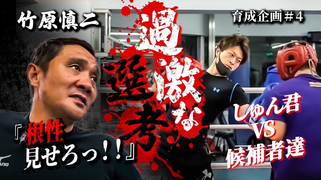 竹原慎二が本気でvsさせる!チャンピオンを目指す挑戦者達がしゅん君に挑む!スパーリングでダウンしてしまう者もいるが根性を見せろ!と過激な選考で竹原としゅん君が見極めていく!育成企画#4
