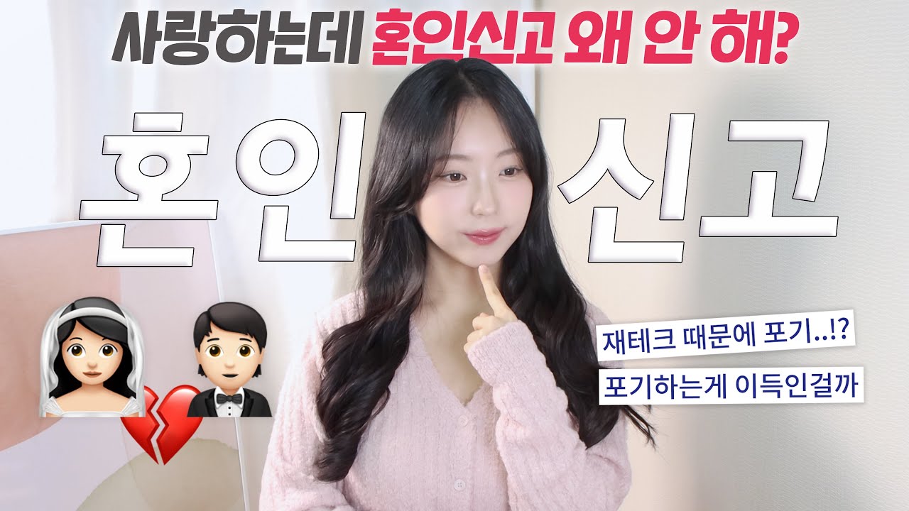 청약 개편 이제 혼인신고 하는 게 이득입니다 혼인신고 장단점 총정리 Youtube