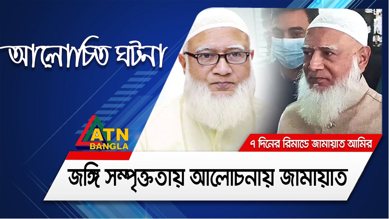জঙ্গি সম্পৃক্ততায় আলোচনায় জামায়াত | Jamat Amir | Jamat Leader ...