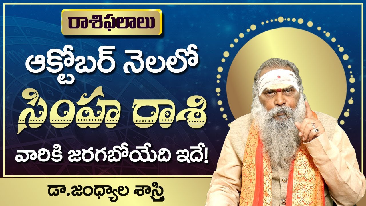 అక్టోబర్ లో సింహ రాశి ఫలితాలు! || Dr.Jandhyala Sastri about Simha Raasi ...