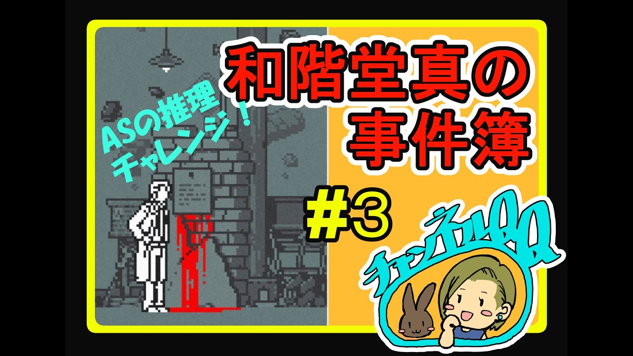 AS推理配信和階堂真の事件簿Part.3 今日で1パートクリアまで行けるかな？ - YouTube