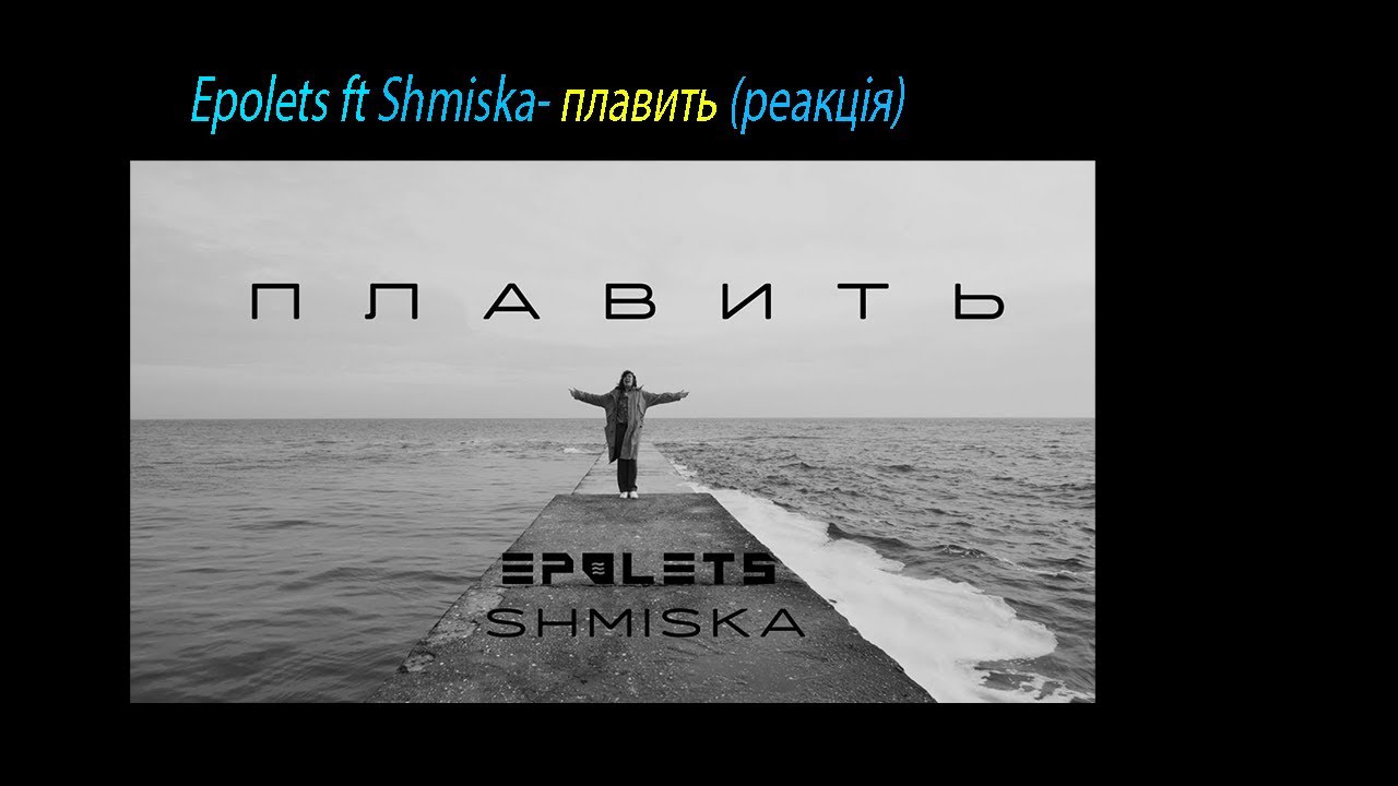 Epolets ft Shmiska плавить ( Реакція) - YouTube
