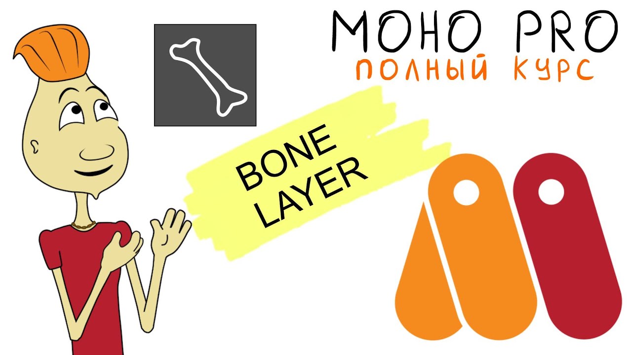 MOHO 7.07 LAYERS - BONE LAYER (Anime Studio/MOHO_PRO) урок moho12 кости ...