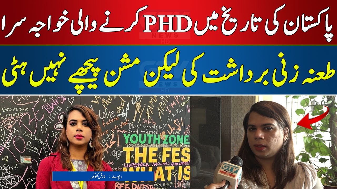 Pakistan's First Transgender completed her PHD - Report by GTV Digital ...