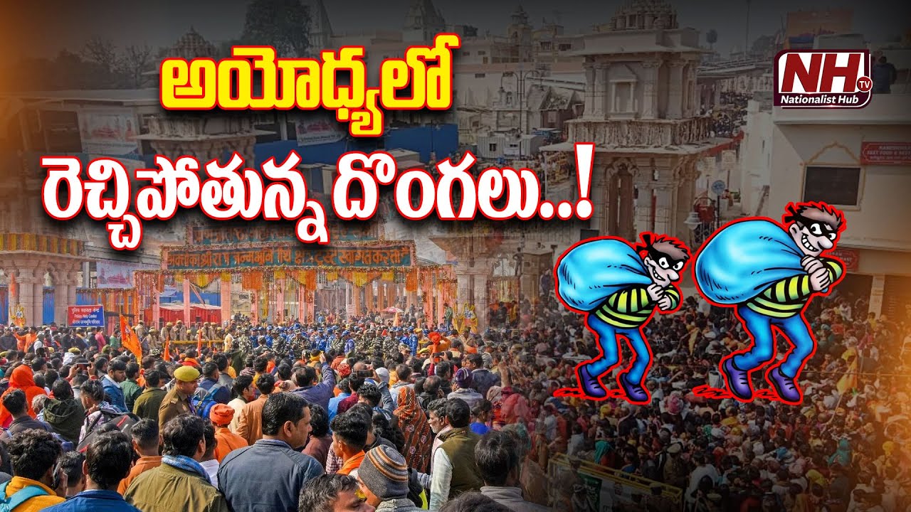 Thieves In Ayodhya Ram Mandir | Ram Lalla Temple | Karimnagar People ...
