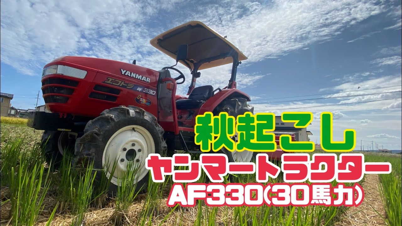 秋起こし2024！ヤンマートラクターAF330 - YouTube