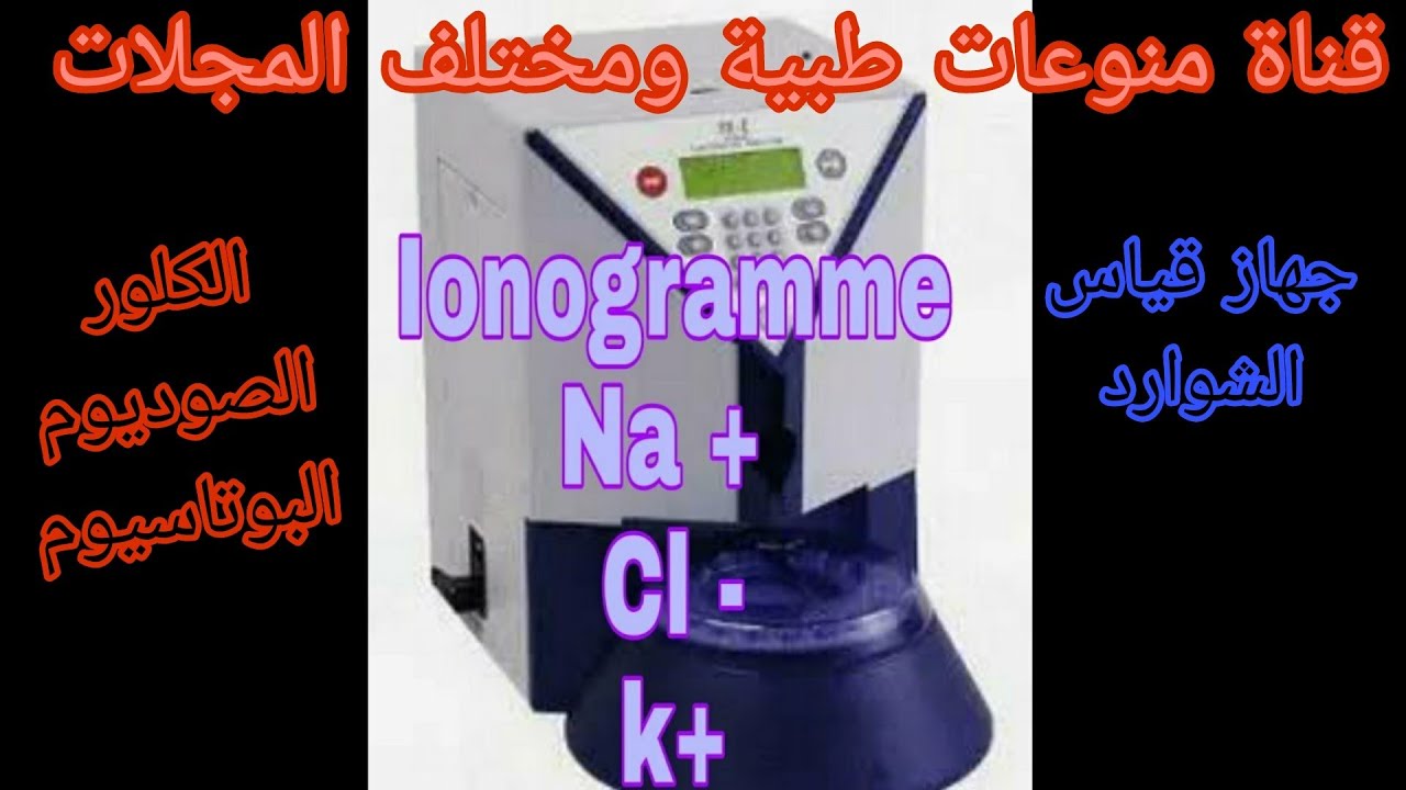 ED-D Jokoh Ionogramme analyses Na+² Cl- k+ جهاز قياس تركيز وتحليل ...