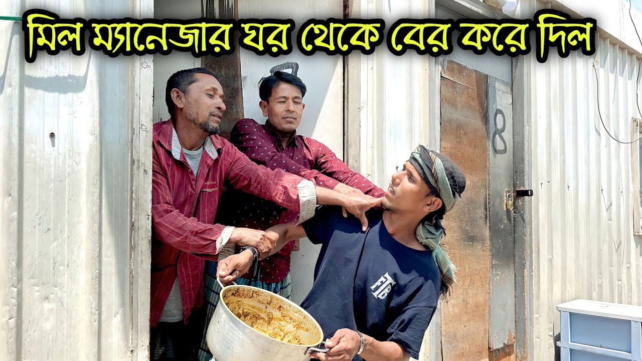 আমাকে খাবার দিলো না । Manik Miah funny video । Manik Miah Official ...