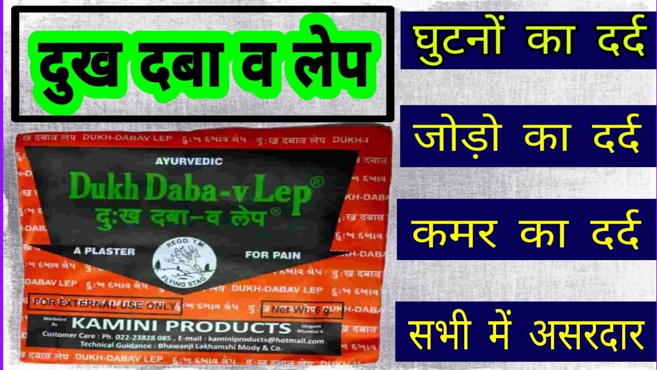 dukh dabav lep use in hindi || dukh dabav lep - YouTube