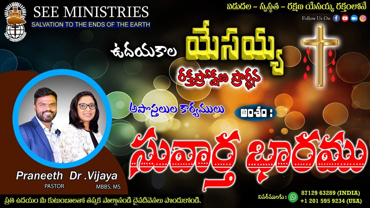 SEE Ministries JULY 21st, *ఉదయకాల యేసయ్య రక్తప్రోక్షణ ప్రార్థనలు* - YouTube