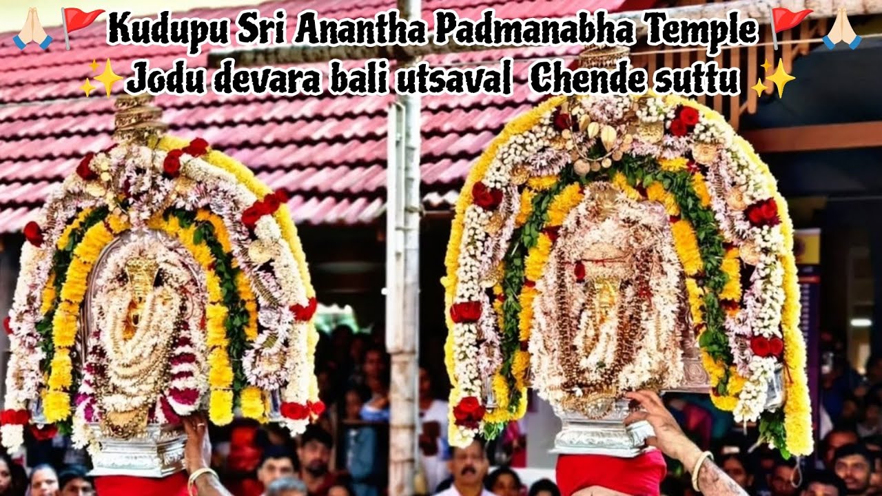 Kudupu Sri Anantha Padmanabha Temple 🚩| 🙏Jodu devara bali utsava🙏 ...