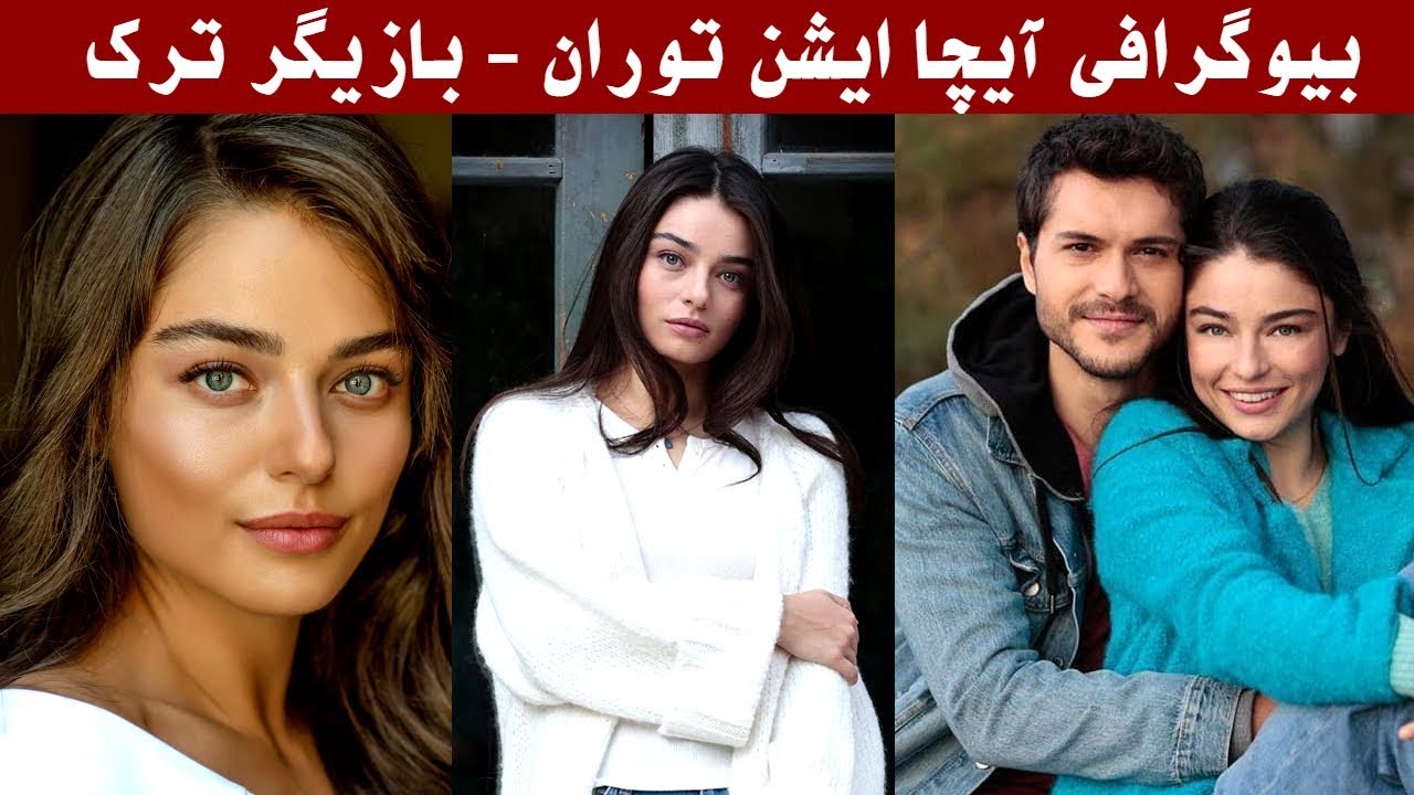 بیوگرافی آیچا آیشن توران بازیگر موفق ترک Ayça Ayşin Turan Bio and Life ...