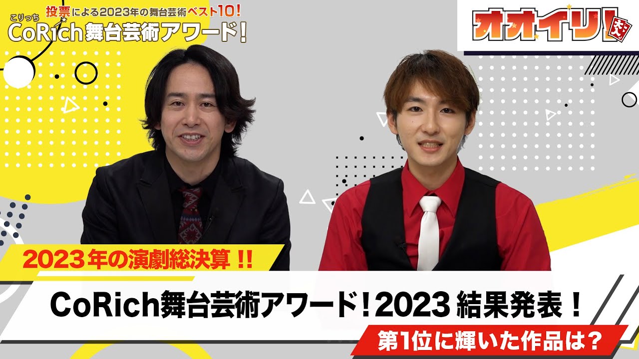 【オオイリ！】CoRich舞台芸術アワード！2023 結果発表！ - YouTube