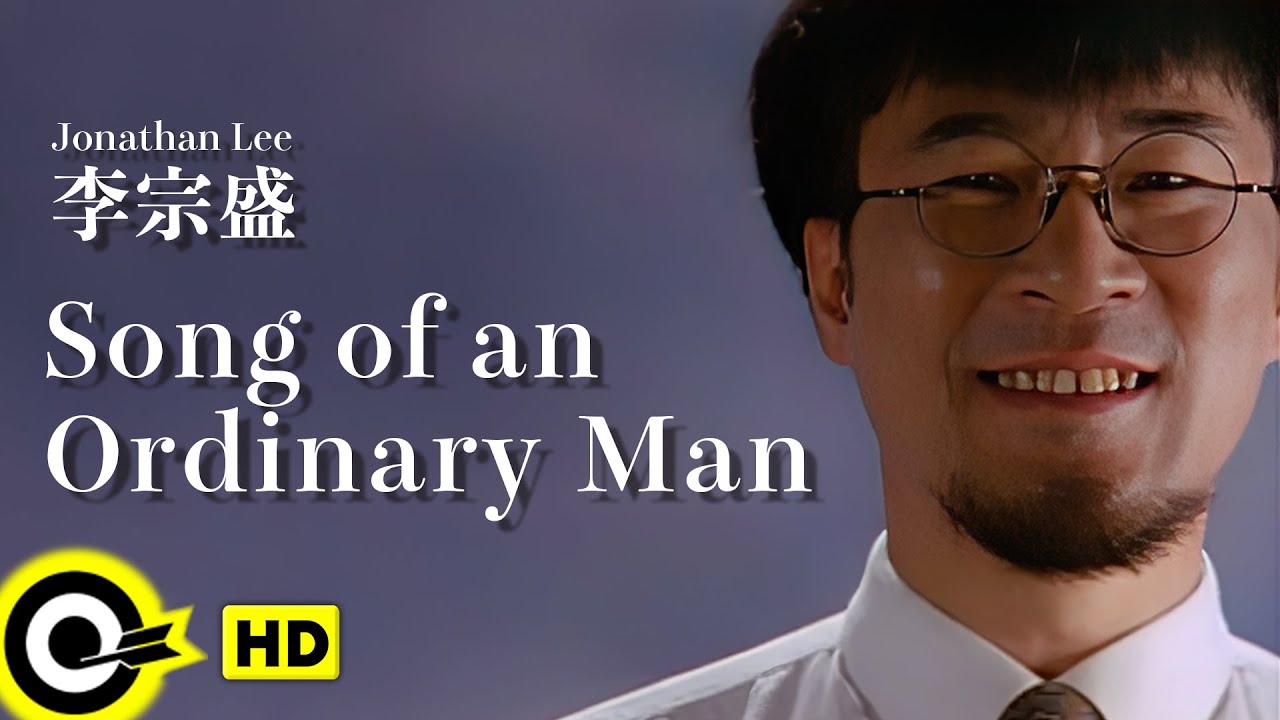 【ENG SUB】Jonathan Lee 李宗盛【Song of an ordinary man 凡人歌】 Official Music ...
