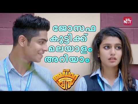 Yes, ഇതാണ് എൻ്റെ മലർ മിസ്😍 | Oru Adaar Love | Priya Prakash Varrier | Roshan | Sun NXT Malayalam