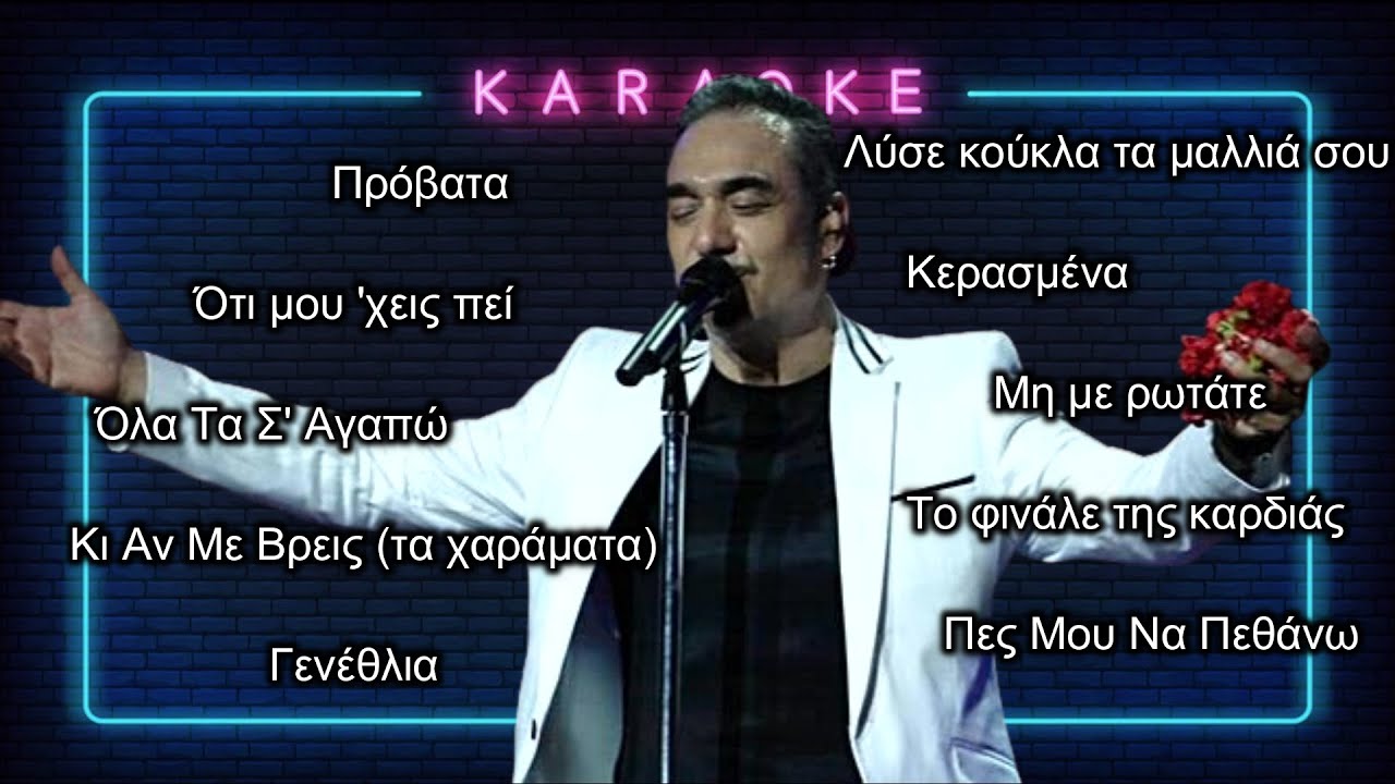 karaoke / Νότης Σφακιανάκης 10 Μεγάλες Επιτυχίες του - YouTube