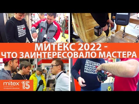 Mitex 2022. Что заинтересовало мастера!? Интерскол Ада Диам #митекс #mitex - YouTube