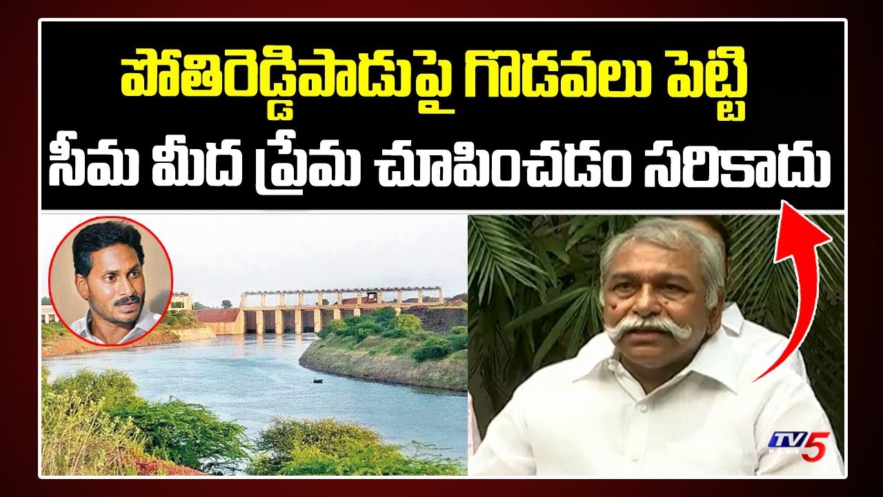 BJP Gangula Pratap Reddy Reacts On Pothireddypadu Water issue | TV5 ...