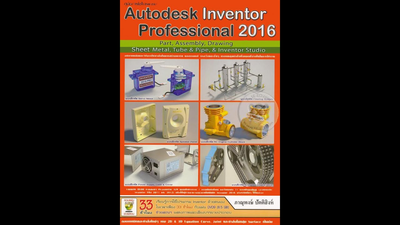 Autodesk Inventor Professional 2019 บทนำหนังสือ - YouTube