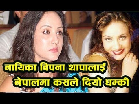 नायिका बिपना थापालाई नेपालमा कसले दियो धम्की - Nepali Actress Bipana ...