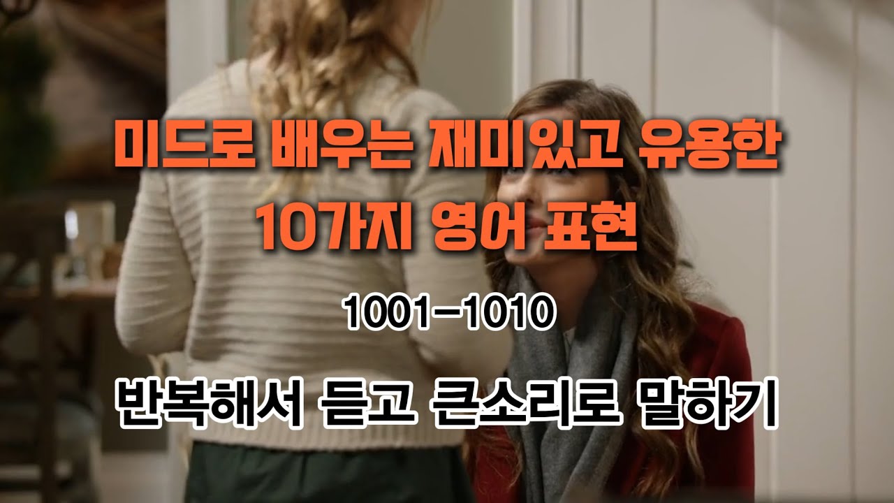 미드로 반복해서 배우는 유용한 영어 표현들 1001-1010 #미드영어회화 #영어회화반복듣기 #쉬운영어 - YouTube