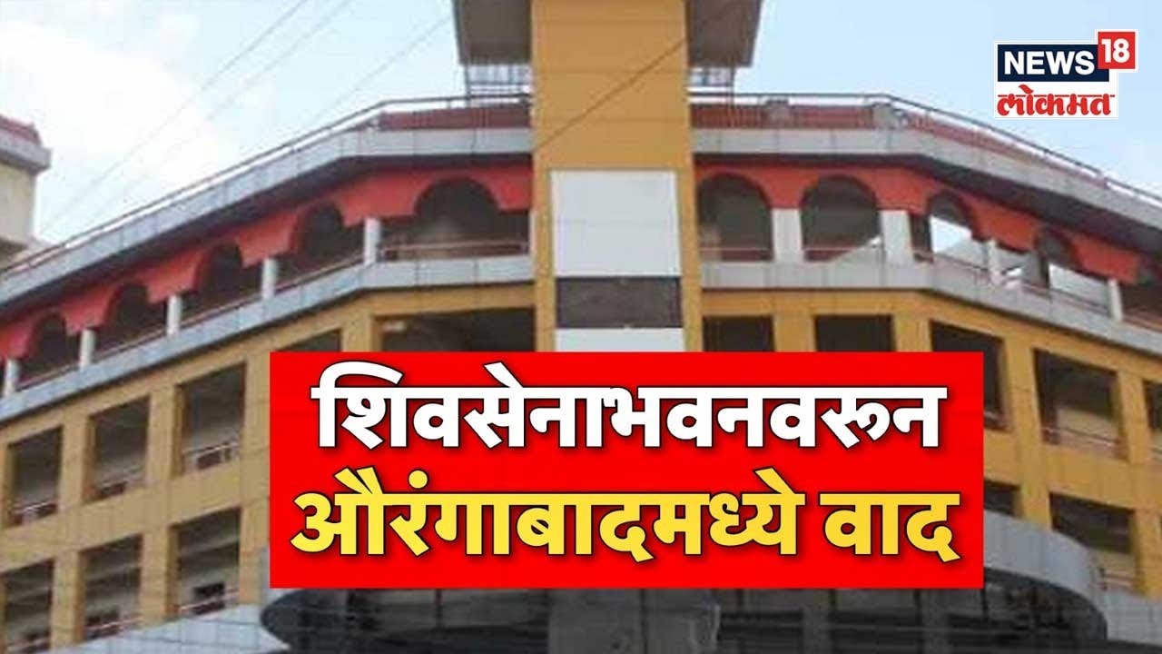 Shiv Sena Bhavan Aurangbad | जिथे शिवसेना वाढली तिथेच वाद, औरंगाबादमधील ...