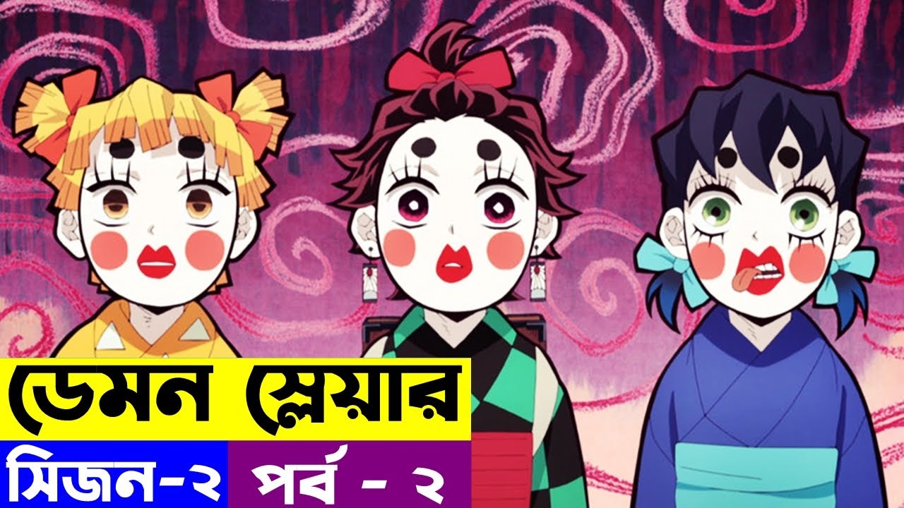 সিজন -২ পর্ব - 2 | Random Video channel | Demon Slayer: Kimetsu no ...
