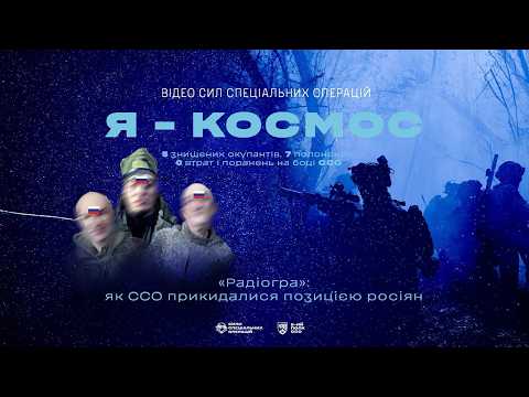 «Я – КОСМОС! «Радіогра»: як ССО прикидалися позицією росіян…