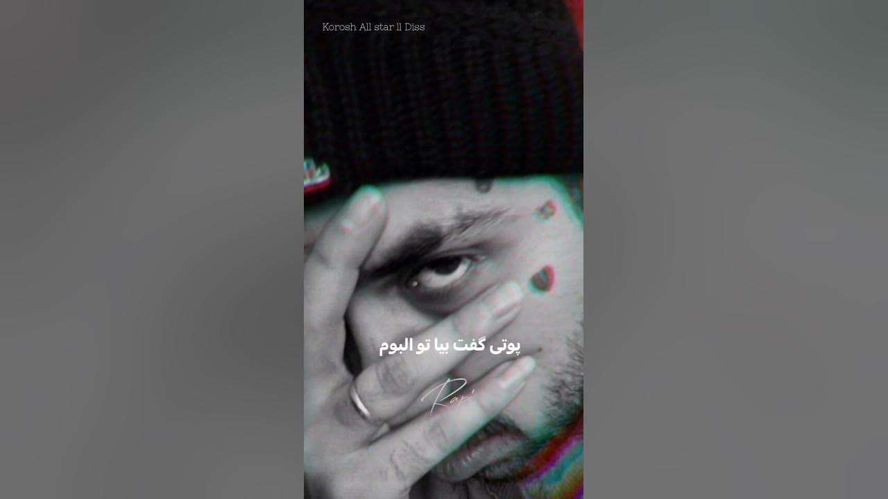 دیس به نصف رپفارسی کوروش پوتک پوری ویلسون شایع پایدار کچیبیتز وانتونز ایران رپفارسی