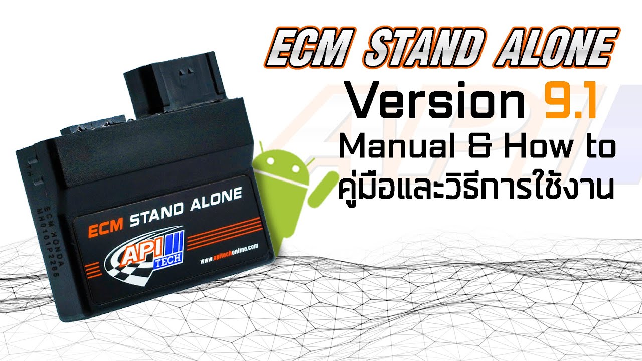 APITech ECM Stand Alone V.9.1 การใช้งานและการติดตั้ง ปรับจูน ในกล่องมี ...