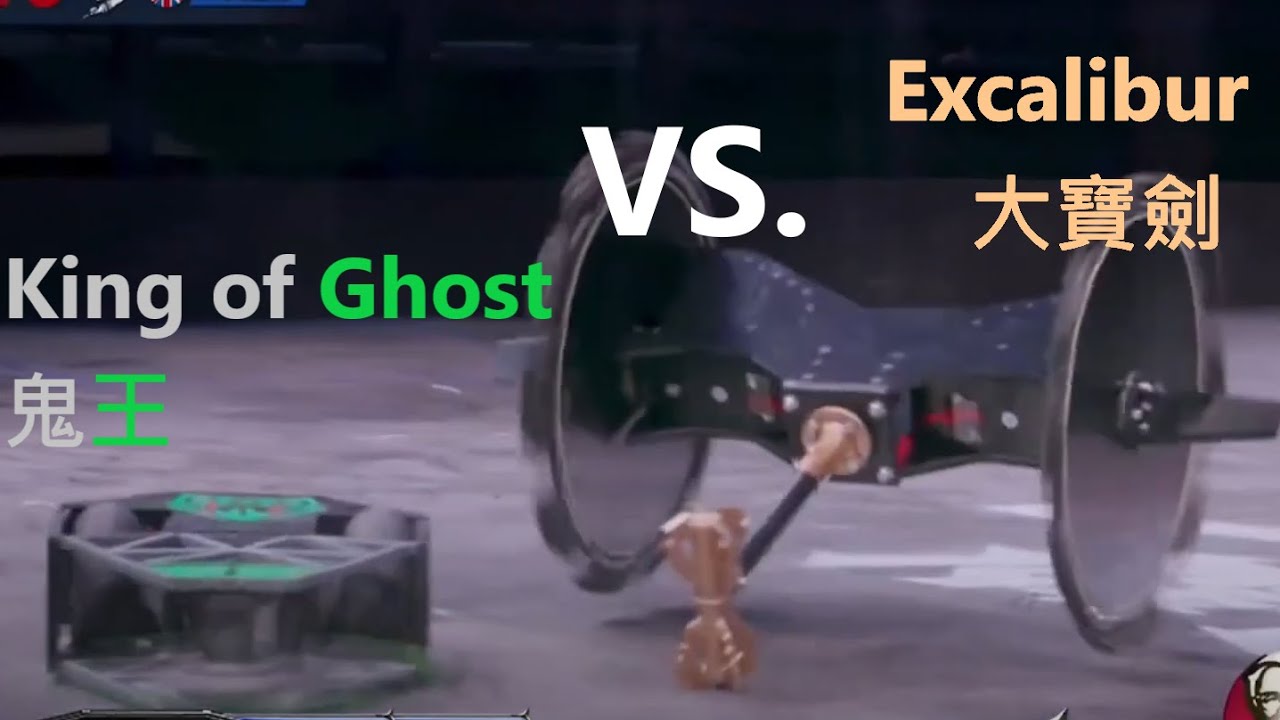 《CLASH BOTS》Excalibur vs King of Ghost《机器人争霸》大寶劍vs.鬼王 - YouTube