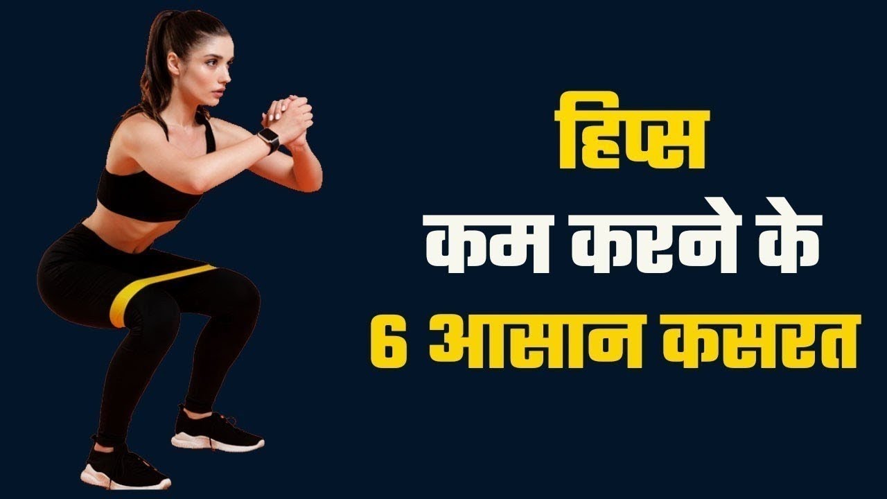 How to Lose Hip Fat Fast at Home - Easy Home Weight Loss Tips To Reduce ...