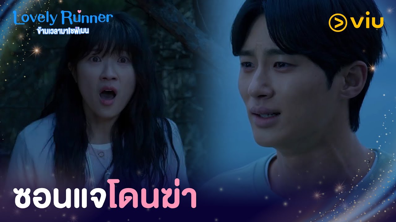 ซอนแจโดนฆ่า | Lovely Runner EP13 | Full EP #ดูได้ที่Viu - YouTube