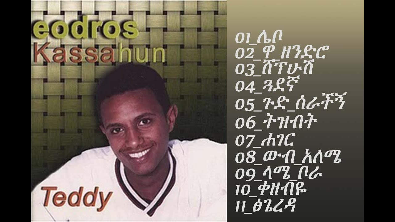 Teddy Afro Tsegereda Full album | ቴዲ አፍሮ ጽጌረዳ ሙሉ አልበም - YouTube
