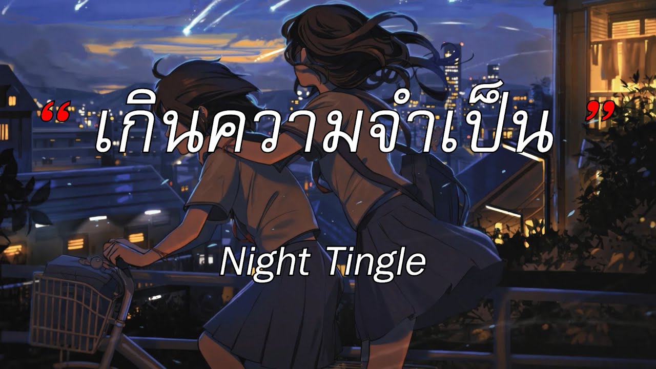 เกินความจำเป็น - Night Tingle | สลักจิต, ล้ำเส้น, นะหน้าทอง [เนื้อเพลง] - YouTube