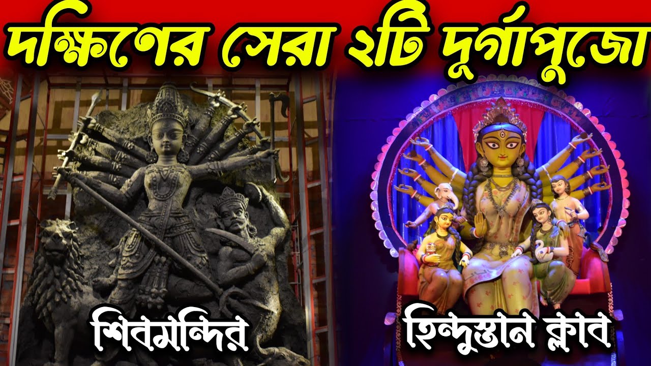 হিন্দুস্তান ক্লাব ও শিবমন্দির দূর্গাপুজো ২০২৫.. Hindustan Club & Shib ...